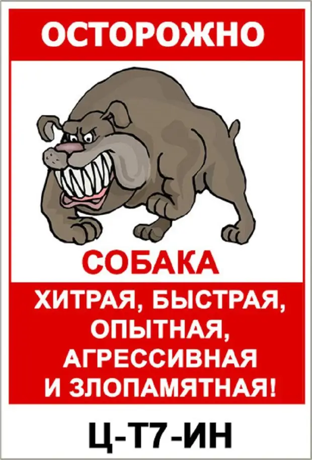 19 убойных табличек, предостерегающих от злых собак - Огород, сад ...